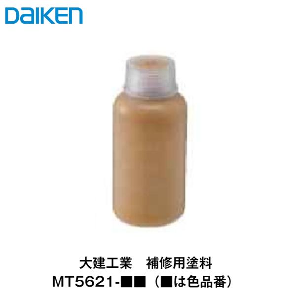 メーカー：大建工業　ダイケン　DAIKEN品名：補修用塗料内容量：50cc品番：MT5621-TH　　　MT5621-WH　　　MT5621-MJ　　　MT5621-ML　　　MT5621-MA　　　MT5621-MG　　　MT5621-MK