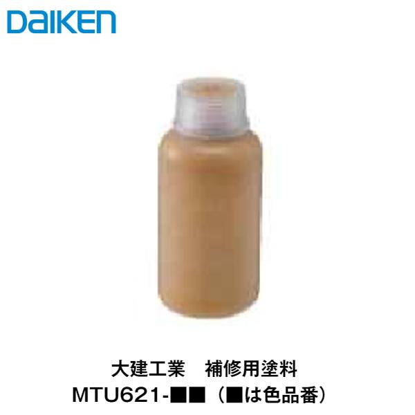 メーカー：大建工業　ダイケン　DAIKEN品名：補修用塗料内容量：50cc品番：MTU621-MT　　　MTU621-MW