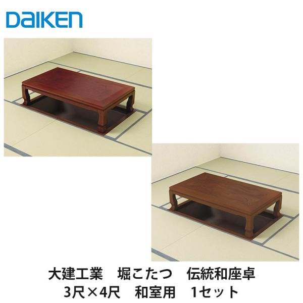 メーカー：大建工業　ダイケン　DAIKEN品名：堀こたつユニット　座卓シリーズ　伝統和座卓　和室用　3×4尺座卓サイズ：巾1,090mm×奥行795mm×高さ361mm框サイズ：関東間用　1,170mm×875mm　　　　　関西間用　1,2...