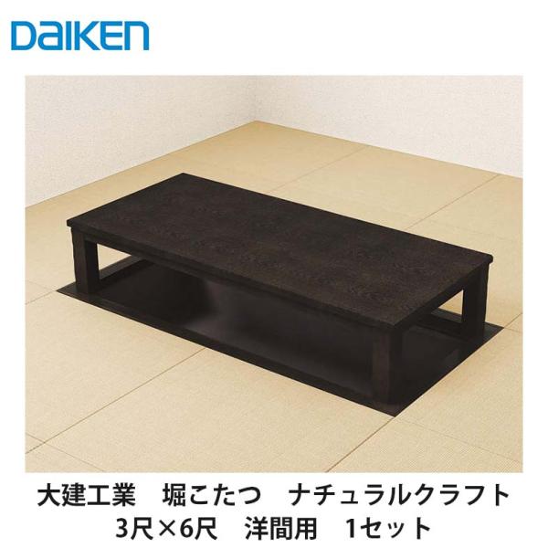 メーカー：大建工業　ダイケン　DAIKEN品名：堀こたつユニット　座卓シリーズ　ナチュラルクラフト　洋間用　3×6尺座卓サイズ：巾1,675mm×奥行795mm×高さ361mm框サイズ：洋間用　1,795mm×886mm開口寸法：1,725...