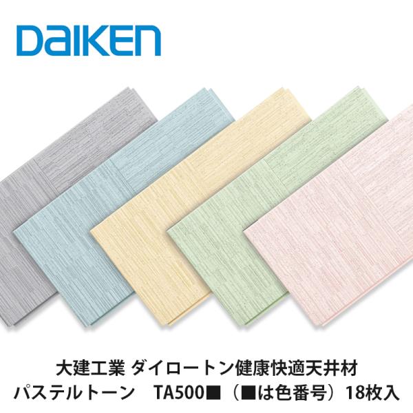 ブランド名大建工業 / ダイケン / DAIKENカラー、メーカー型番グレー（TA5001）ブルー（TA5002）イエロー（TA5003）グリーン（TA5004）ピンク（TA5005）グレージュ（TA5006）ブラック（TA5007）サイズ...