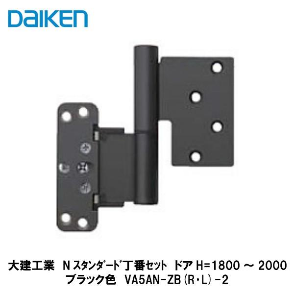 ■片開き・トイレドア専用　2000・1800高用(2枚吊)丁番■品番：VA5AN-ZBR-2　　　　VA5AN-ZBR-2■参考品番：VA5AN-ZB