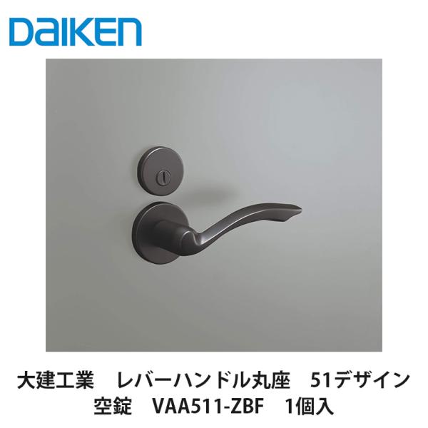 メーカー：大建工業品名：レバーハンドル51デザイン錠種類：空錠品番：VAA511-ZBF色：ブラック入数：1セット