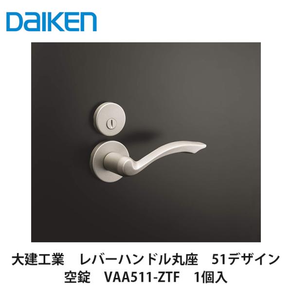 メーカー：大建工業品名：レバーハンドル51デザイン錠種類：空錠品番：VAA511-ZTF色：Tシルバー入数：1セット