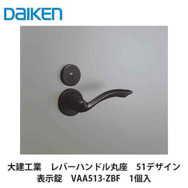 メーカー：大建工業品名：レバーハンドル51デザイン錠種類：表示錠品番：VAA513-ZBF色：ブラック入数：1セット
