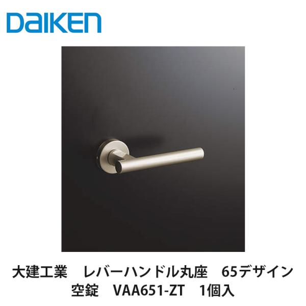 メーカー：大建工業品名：レバーハンドル65デザイン錠種類：空錠品番：VAA651-ZT入数：1セット