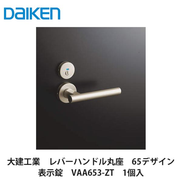 メーカー：大建工業品名：レバーハンドル65デザイン錠種類：表示錠品番：VAA653-ZT入数：1セット