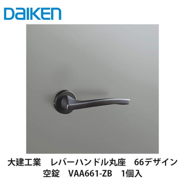メーカー：大建工業品名：レバーハンドル66デザイン錠種類：空錠品番：VAA661-ZB色：ブラック入数：1セット