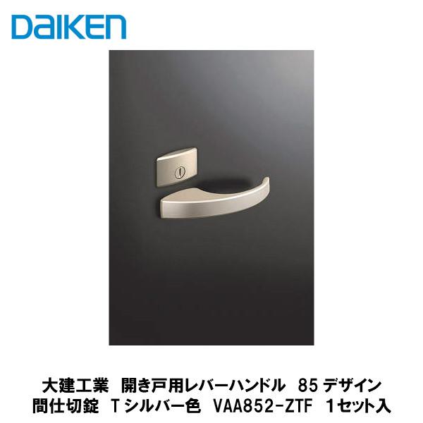 品番：VAA852-ZTF色：Tシルバー色仕様：間仕切錠