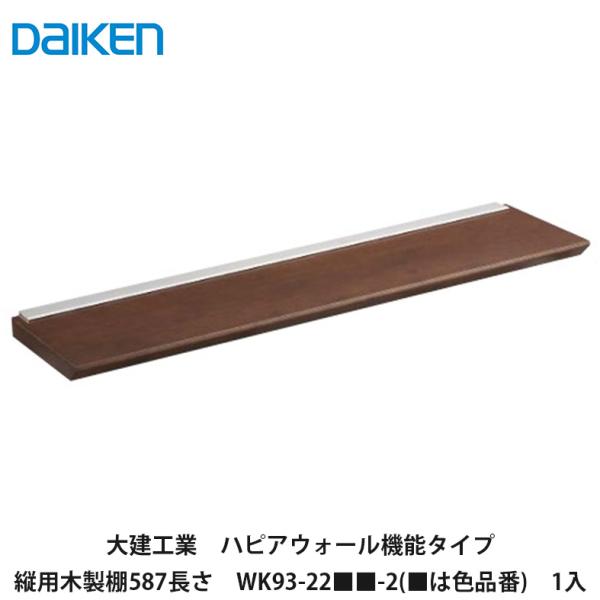 スタイルアートハンギングタイプ（旧：ハピアウォール機能タイプ）品番WK93-22WH-2　ネオホワイトWK93-22ML-2　ミルベージュWK93-22MA-2　ライトオーカーWK93-22MG-2　トープグレーWK93-22MW-2　ダル...