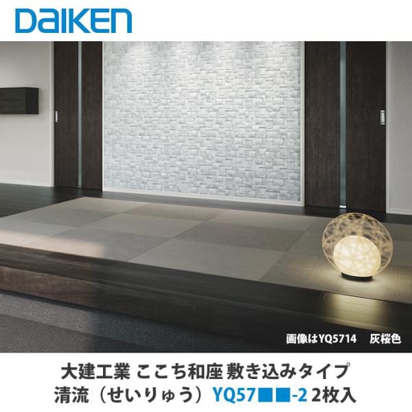 フロアと同じ12mm厚品で下地の落とし込みが不要、風来の半畳ヘリなし畳よりもリーズナブルにモダンな和空間をお楽しみいただけます。品番YQ5701-2：銀白色YQ5711-2：銀鼠色YQ5712-2：栗色YQ5714-2：灰桜色YQ5715-...