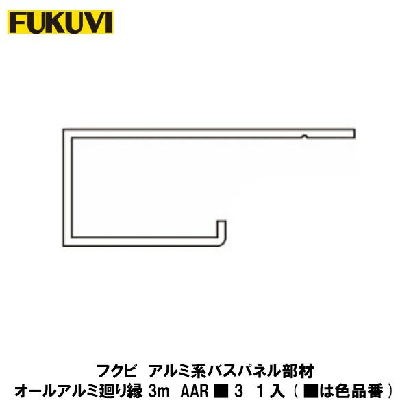 品番：AARW3　ホワイト　　　AARZ3　ゾウゲ　　　AARL3　ライトグレー　　　AARH3　ヒノキ　　　AARS3　新生檜　　　AARS33　みやび杉　　　AARS23　焼き杉　　　AARSL3　シルバー　　　AARST3　ステン　　...
