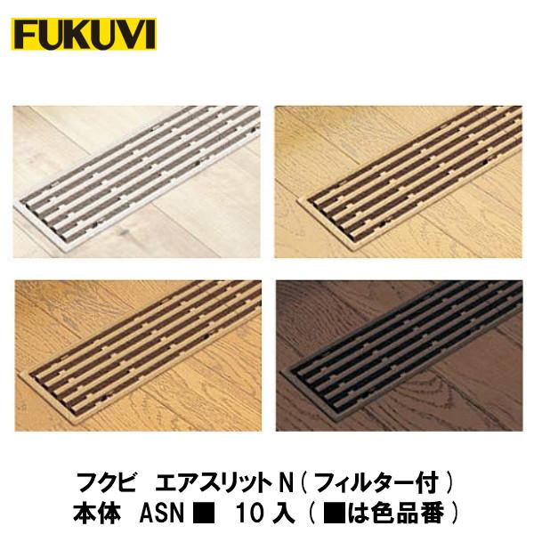 品番：ASNV：アイボリー　　　ASNBG：イエローベージュ　　　ASNBW：ブラウン　　　ASNDB：ダークブラウン