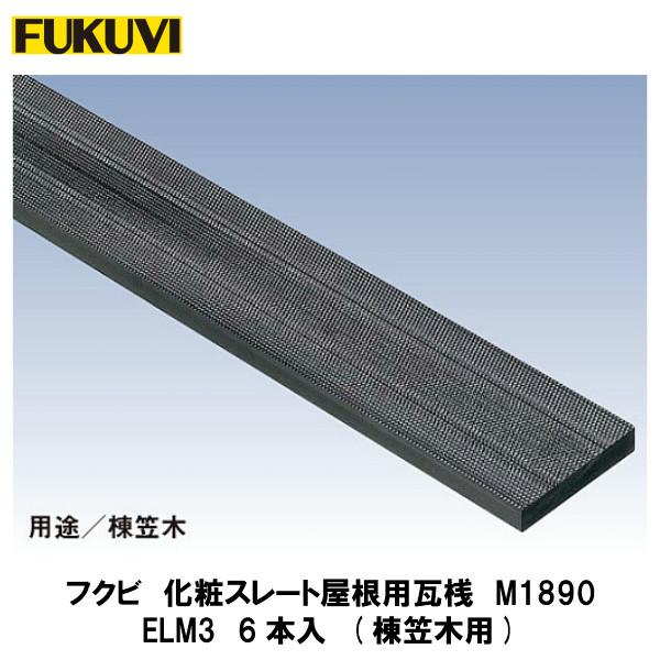 ■用途：化粧スレート屋根用瓦桟■品名：瓦桟M1890■寸法：18×90×3000mm■品番：ELM3■入数：6本入