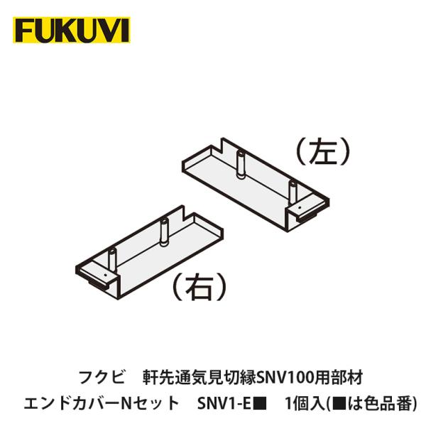 メーカー：フクビ化学工業品名：軒先通気見切縁SNV100用部材品番：DVダルベージュ　SNV1-ED　　　BWブラウン　　　SNV1-EV　　　MT和風　　　　　SNV1-EM　　　CGチャコールグレー　SNV1-EC　　　SGサンドグレー...