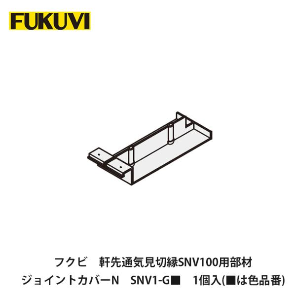 メーカー：フクビ化学工業品名：軒先通気見切縁SNV100用部材品番：DVダルベージュ　SNV1-GD　　　BWブラウン　　　SNV1-GV　　　MT和風　　　　　SNV1-GM　　　CGチャコールグレー　SNV1-GC　　　SGサンドグレー...