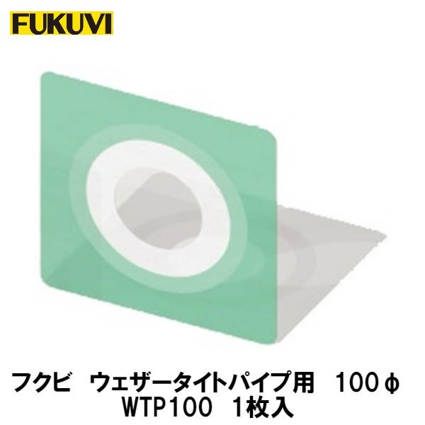 ・中心部に伸縮性の高い軟質樹脂を使用することで、パイプとの密着性がアップ。・従来のようなパイプとの接合部の防水テープは必要なし、より簡単、確実な防水部材にリニューアル。・Φ150mm用。