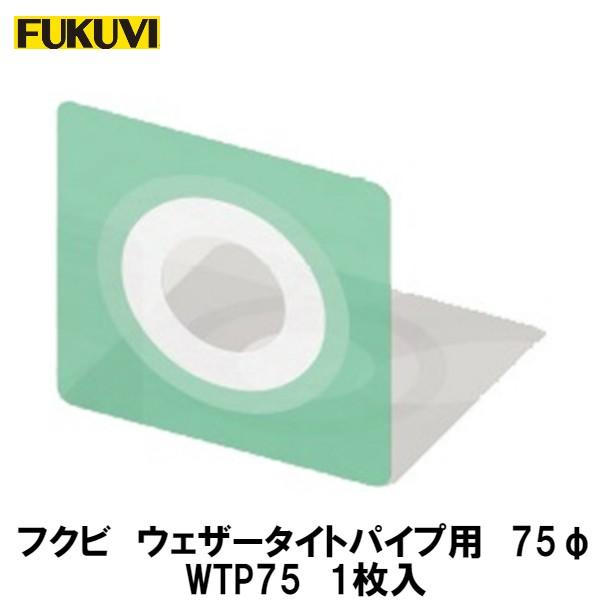・中心部に伸縮性の高い軟質樹脂を使用することで、パイプとの密着性がアップ。・従来のようなパイプとの接合部の防水テープは必要なし、より簡単、確実な防水部材にリニューアル。・Φ150mm用。