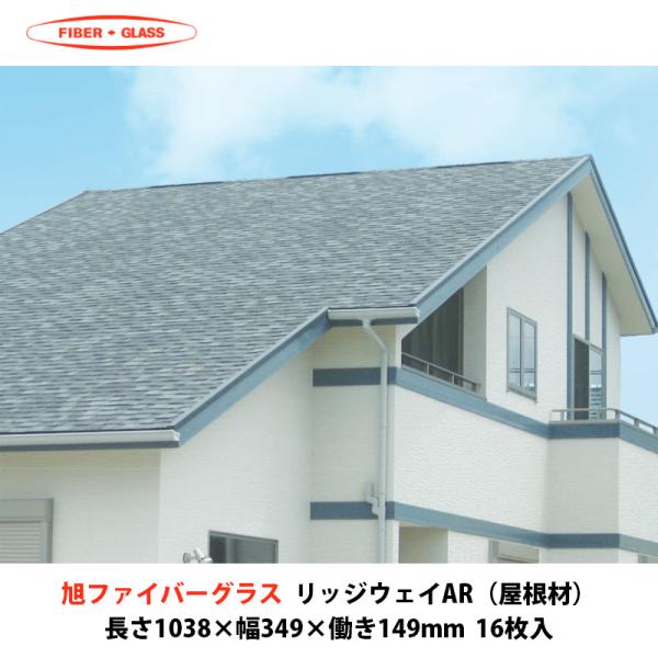 圧倒的耐久性と洗練されたデザイン。高級感溢れる屋根美を手に入れる旭ファイバーグラスの高性能屋根材『リッジウェイ』。本体奥行：349mm本体横幅：1038mm本体重量：25kg入数：16枚/ケース（2.47m2/ケース）
