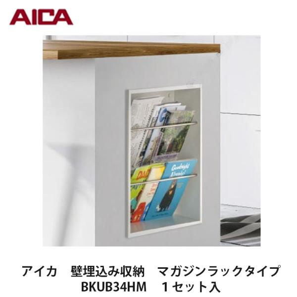メーカー：アイカ工業株式会社品名：プラスニッチ収納　壁埋込み収納　マガジンラックタイプ品番：BKUB34HM入数：1セット入寸法：幅570mm×高さ570mm×奥行130mm耐荷重：10Kg/棚材質：t15mm強化シート貼り色柄：白※写真の...