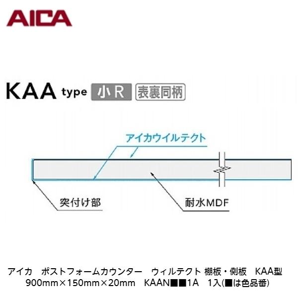 ■品名：ポストフォームカウンターウィルテクト　棚板・側板■サイズ：900mm×150mm×20mm■品番：KAAN60001A　　　　KAAN62001A　　　　KAAN20501A　　　　KAAN20511A　　　　KAAN20541A　...