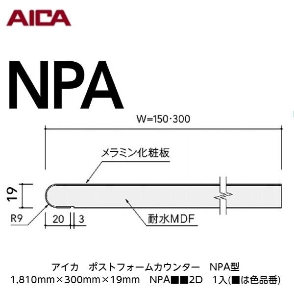 ■品名：ポストフォーム　NPA型■サイズ：1,810mm×300mm×19mm■品番：NPA6000G2D　　　　NPA6000N2D　　　　NPA6001N2D■入数：1枚入