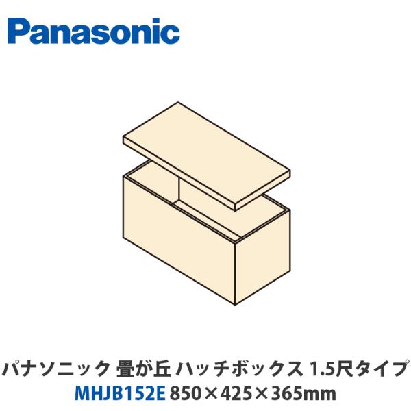 お部屋の一角に和の空間を創り出す畳が丘は、広さや形を自由に選 べる、畳コーナー収納です。リビング　ダイニング　小上がり　畳ベッド　ベンチ　収納メーカー型番：MHJB152E本体横幅：850mm本体縦幅：425mm本体高さ：365mm、薄畳（...