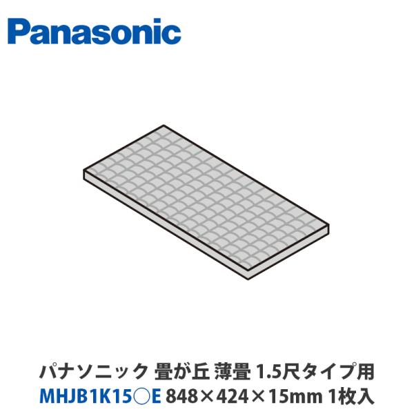 お部屋の一角に和の空間を創り出す畳が丘は、広さや形を自由に選 べる、畳コーナー収納です。リビング　ダイニング　小上がり　畳ベッド　ベンチ　収納メーカー型番：MHJB1K151E、MHJB1K152E、MHJB1K153E本体横幅：848mm...
