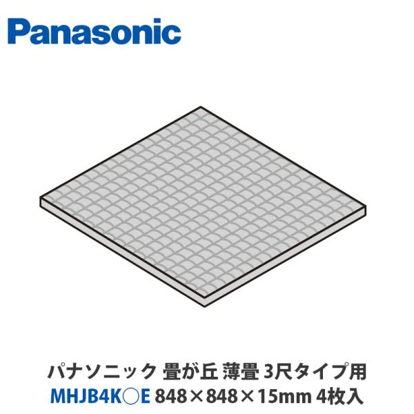 お部屋の一角に和の空間を創り出す畳が丘は、広さや形を自由に選 べる、畳コーナー収納です。リビング　ダイニング　小上がり　畳ベッド　ベンチ　収納メーカー型番：MHJB4K1E、MHJB4K2E、MHJB4K3E本体横幅：848mm本体縦幅：8...