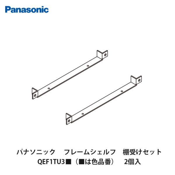 品番QEF1TU3BKQEF1TU3WHQEF1TU3GR納期取り寄せ品となりますメーカー発注から5営業日以内に出荷いたします備考棚受単品のみの商品となります設置には別途棚板やフレームセットが必要となります
