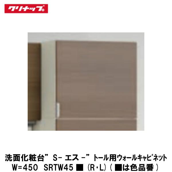 品番：SRTW45AR　A:ペアウッドホワイト<br>　　　SRTW45AL　A:ペアウッドホワイト<br>　　　SRTW45BR　B：ウォールナットブラウン<br>　　　SRTW45BL　B：ウォールナ...