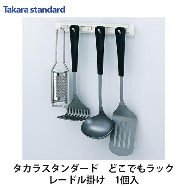 品名：レードル掛け　サイズ：255×39×30mm最大荷重：フック1個当たり300g品番：MGSKレードルカケ（W）