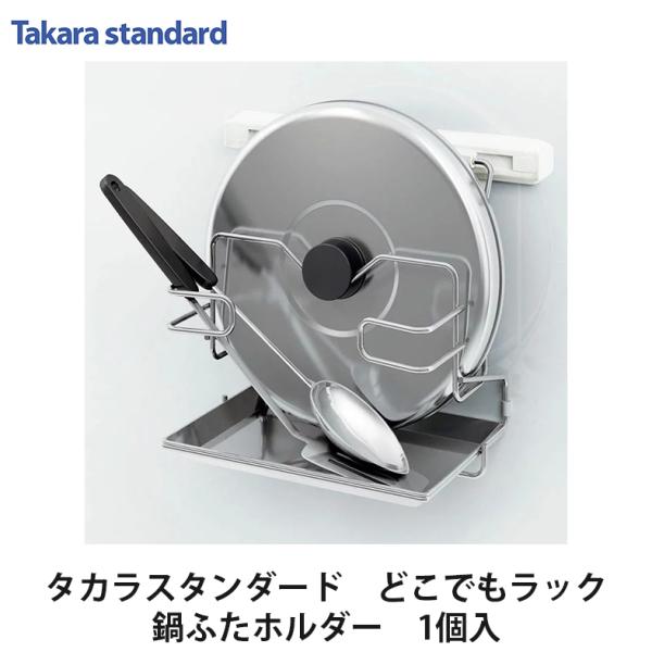 品名：鍋ふたホルダー　サイズ：255×142×222mm最大荷重：1.5kg品番：MGSKナベフタホルダ（W）