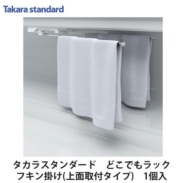 品名：フキン掛け（上面取付けタイプ）　サイズ：155×322×26mm最大荷重：1本あたり200g品番：MGSKウエフキンカケ（W）注意：マルチ収納対面プラン、ホーロークリーンキッチンパネル（吊戸棚用）にご使用いただけます。