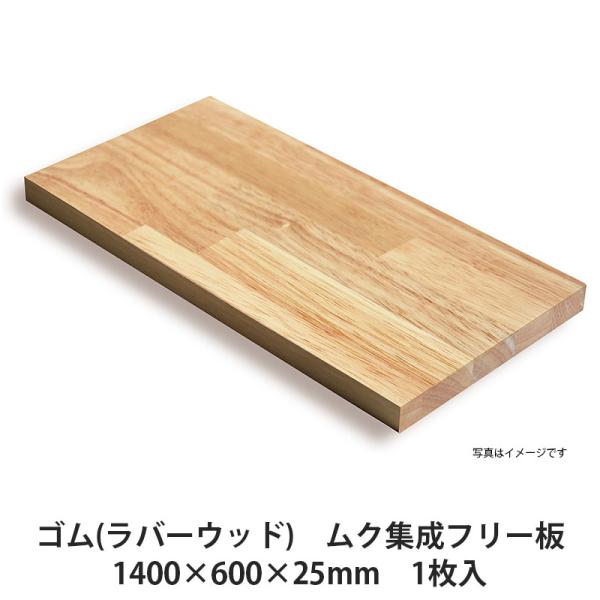 【樹種】ゴム(ラバーウッド)【サイズ】1400×600×25mm【入数】1枚入【注意事項】交換はお受けできません。ご確認の上、ご注文いただきますようお願いいたします。■欠け、節穴が稀にあり、パテ埋めしている場合もあります。■無垢材のため木目...