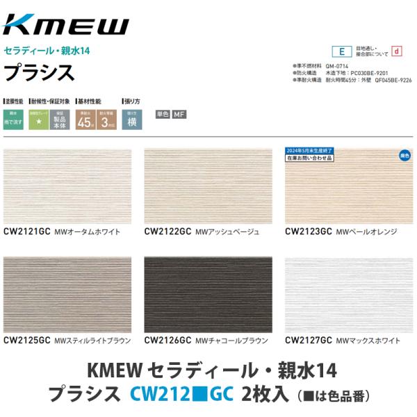 品番CW2121GC：MWオータムホワイトCW2122GC：MWアッシュベージュCW2125GC：MWスティルライトブラウンCW2126GC：MWチャコールブラウンCW2127GC：MWマックスホワイトサイズ：14×455（働き幅）×303...