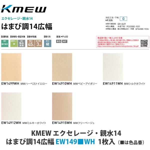 品番EW1499WH：MWハーベストイエローEW14910WH：MWベビーアイボリーEW14911WH：MWシルクホワイトEW14912WH：MWミルキーホワイトEW14915WH：MWフリーベージュサイズ：14×910（働き幅）×3030...