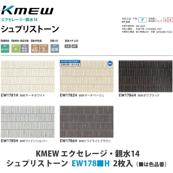 品番：EW1781H：MWマーチホワイト　　　EW1784H：MWボワブラック　　　EW1785H：MWファインシルバー　　　EW1786H：MWトワイライトブラウンサイズ：14×455（働き幅）×3030mm梱包入数：2枚1枚あたりのm2...