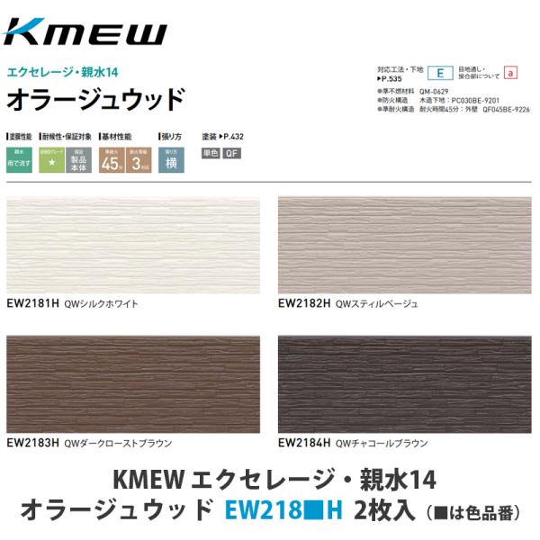 品番EW2181H：QWシルクホワイトEW2182H：QWスティルベージュEW2183H：QWダークローストブラウンEW2184H：QWチャコールブラウンサイズ：14×455（働き幅）×3030mm梱包入数：2枚1枚あたりのm2：1.38m...