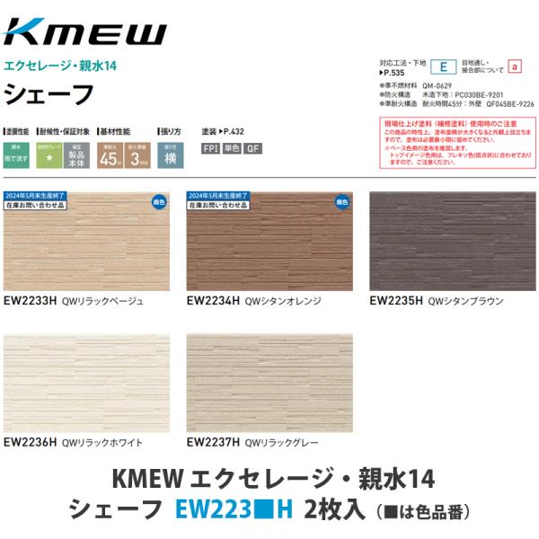 品番EW2235H：QWシタンブラウンEW2236H：QWリラックホワイトEW2237H：QWリラックグレーサイズ：14×455（働き幅）×3030mm梱包入数：2枚1枚あたりのm2：1.38m2/枚3.3m2あたりの枚数：約2.39枚/3...