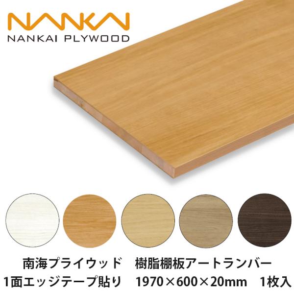 サイズ幅1970×奥行600×厚さ20mmコード・品番ホワイトチェリー04220042　O20-2M2-WCナチュラルバーチ04230024　O20-2M2-NBブライトウォールナット04210040　O20-2M2-IJアッシュウォールナ...