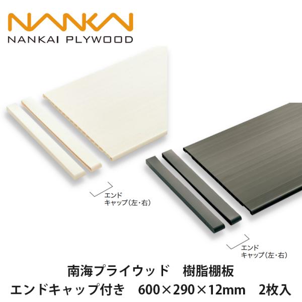 サイズ幅600×奥行290×厚さ12mm入数2枚入コード・品番シェルホワイト11800524　SS-JD3W4LW-2ダークグレー11800544　SS-JD3W4DG-2納期ご注文後7営業日以内に当店より出荷いたします。出荷日が確定しまし...