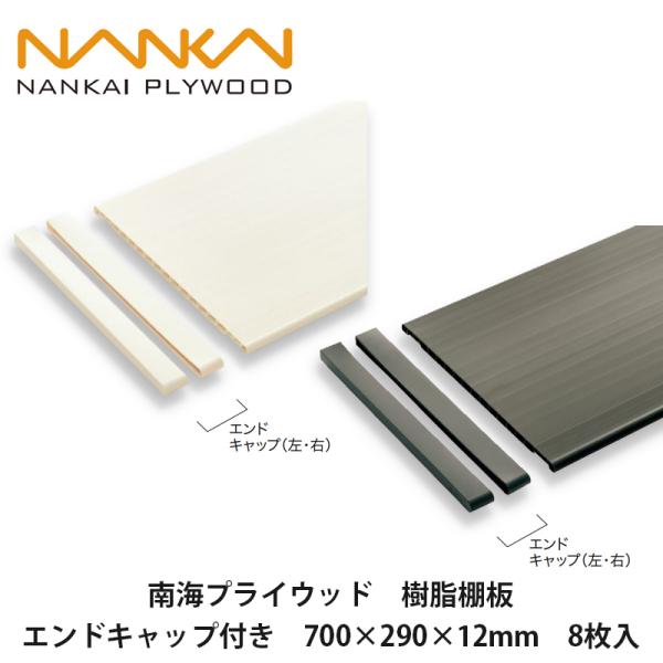 サイズ幅700×奥行290×厚さ12mm入数8枚入コード・品番シェルホワイト11800527　SS-JD3W7LW-8ダークグレー11800547　SS-JD3W7DG-8納期ご注文後7営業日以内に当店より出荷いたします。出荷日が確定しまし...