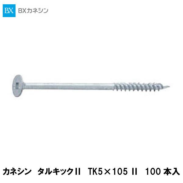 品名：タルキックII型番：TK5×105II商品コード：113250入数：100本入