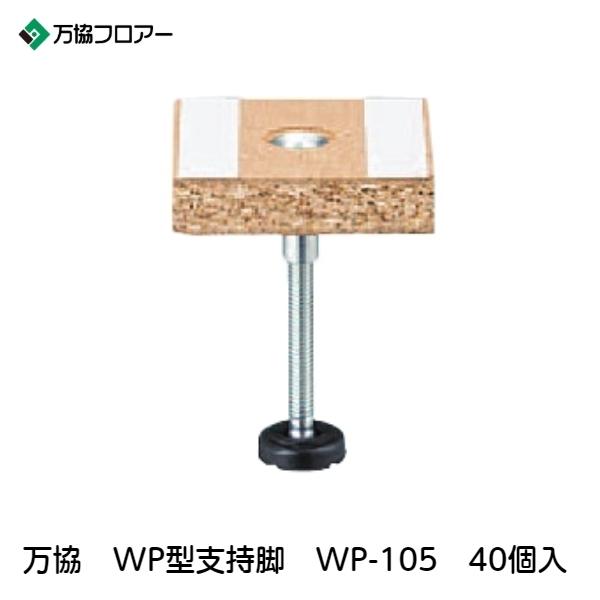 メーカー：万協株式会社・泰成株式会社品名：WP支持脚品番：WP-105入数：50個入適応床高：86mm~128mm備考：
