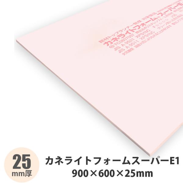 カネライトフォーム　スーパーE1　900mm×600mm×25mm