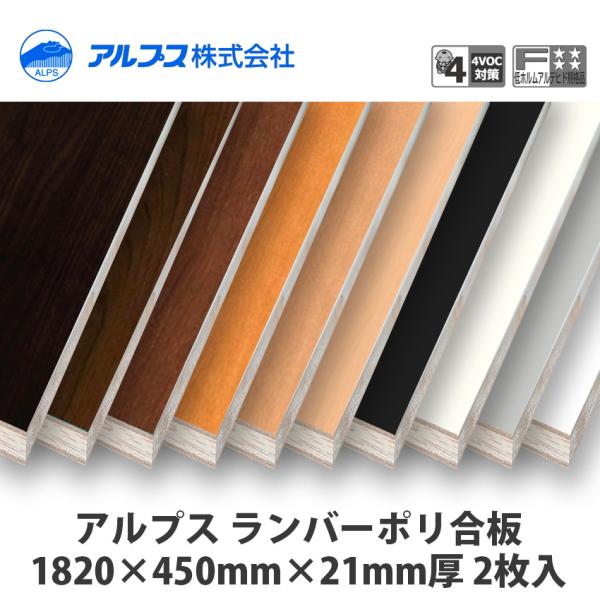 芯材にファルカタ集成材を使い、表面と裏面をポリエステル樹脂で仕上げた建材です。収納家具や棚板などに使われ、ホルムアルデヒド放散量の少ないF☆☆☆☆や4VOC基準適合品です。・水に強くお手入れ簡単：表面がポリエステルなので、水拭きや洗剤で汚れ...