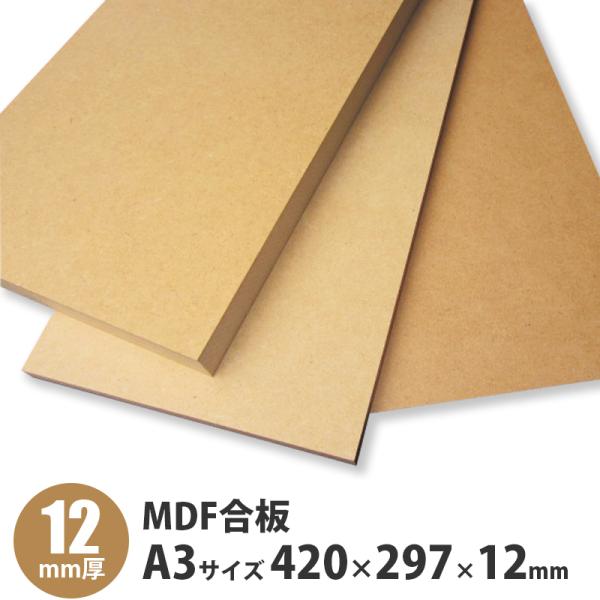 MDF　A3サイズ　420×297×12mm　1枚入表面は硬く平らで滑らかに仕上がっており、加工のしやすさからDIYにも人気の木材です！カーテンボックスやスピーカーキャビネット、キッチン設備の扉や家具の側板・背板などにおすすめ！カットご指定...