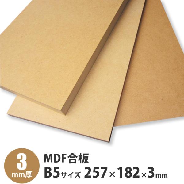 MDF　B5サイズ　257×182×3mm　1枚入表面は硬く平らで滑らかに仕上がっており、加工のしやすさからDIYにも人気の木材です！カーテンボックスやスピーカーキャビネット、キッチン設備の扉や家具の側板・背板などにおすすめ！カットご指定の...