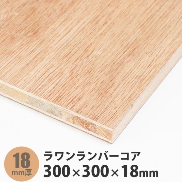 ラワンランバーコア合板　300×300×18mm　1枚入ファルカタを芯材とし、両面にラワンを貼り付けた合板です。厚みがある分強度があり、反りにくいのが特徴です。家具の芯材やテーブルの天板下地など様々な用途に適しています。